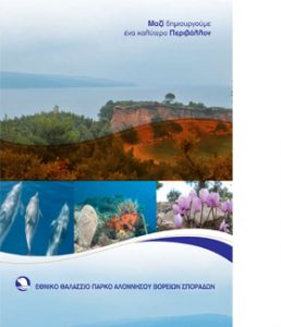 Οπτικοακουστικό υλικό – ΕΘΝΙΚΟ ΘΑΛΑΣΣΙΟ ΠΑΡΚΟ ΑΛΟΝΝΗΣΟΥ ΒΟΡΕΙΩΝ ΣΠΟΡΑΔΩΝ!